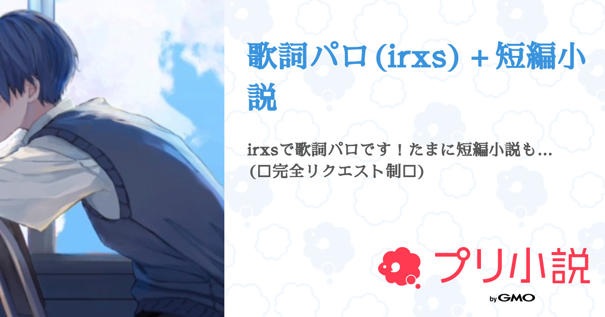 歌詞パロ(irxs)＋短編小説 - 全17話 【連載中】（心 さんの小説） | 無料スマホ夢小説ならプリ小説 byGMO